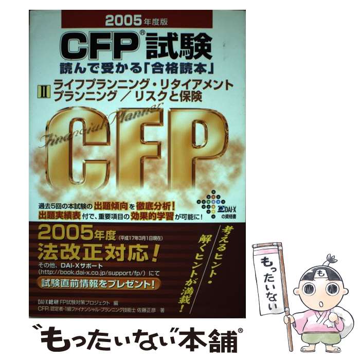 著者：佐藤 正彦, Dai-X総合研究所FP試験対策プロジェ出版社：ダイエックス出版サイズ：単行本ISBN-10：4812526582ISBN-13：9784812526583■通常24時間以内に出荷可能です。※繁忙期やセール等、ご注文数が...