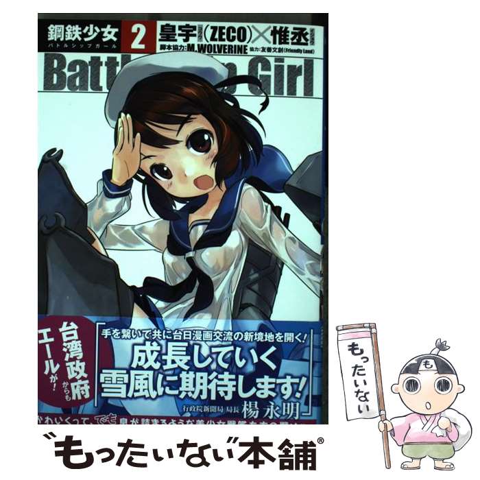 著者：皇宇 (ZECO), 惟丞出版社：ワニブックスサイズ：コミックISBN-10：4847037936ISBN-13：9784847037931■こちらの商品もオススメです ● BSG北海のワルキューレ / 皇宇(ZECO), 惟丞 / ...
