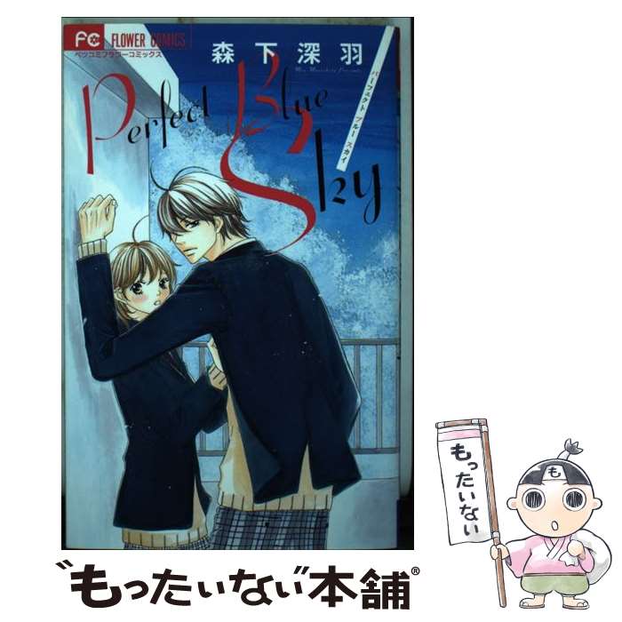 著者：森下 深羽出版社：小学館サイズ：コミックISBN-10：4091350976ISBN-13：9784091350978■こちらの商品もオススメです ● ベイビードントクライ / 瀬能 旬 / 小学館 [コミック] ■通常24時間以内に...