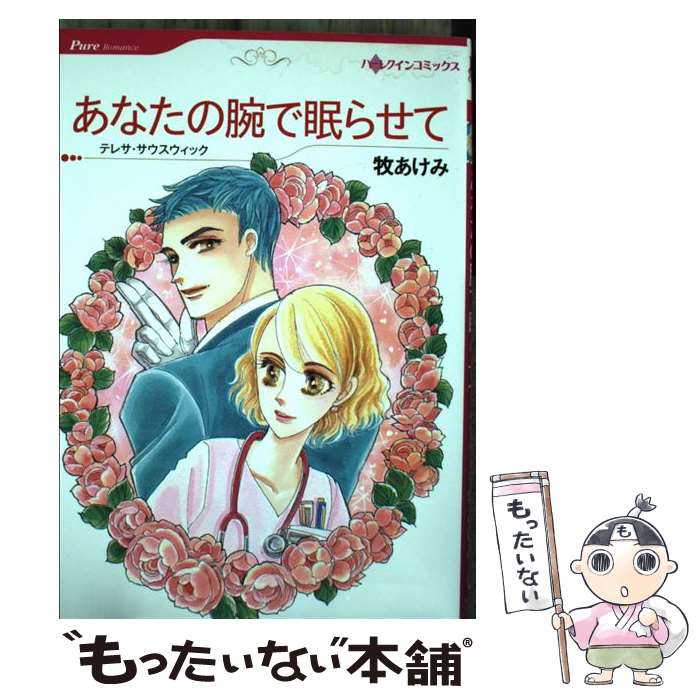 著者：テレサ サウスウィック, 牧 あけみ出版社：ハーパーコリンズ・ ジャパンサイズ：新書ISBN-10：4596957576ISBN-13：9784596957573■こちらの商品もオススメです ● 誘惑のラプソディー / 碧 ゆかこ /...