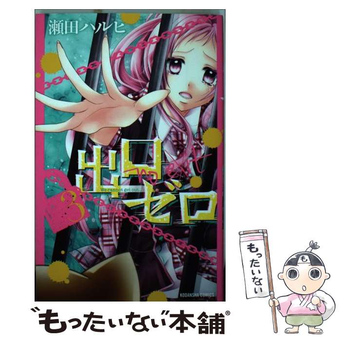 著者：瀬田 ハルヒ出版社：講談社サイズ：コミックISBN-10：4063643980ISBN-13：9784063643985■こちらの商品もオススメです ● オンラインThe　Comic（5） / 雨蛙ミドリ, キョカツカサ / 小学館ク...