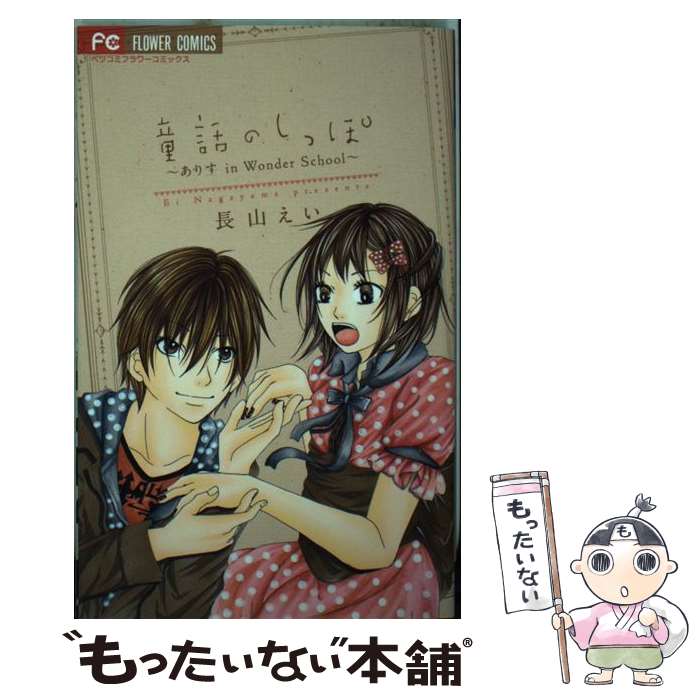 著者：長山 えい出版社：小学館サイズ：コミックISBN-10：4091352553ISBN-13：9784091352552■こちらの商品もオススメです ● やまとなでしこ同盟 / 野村 あきこ / 講談社 [コミック] ● すてきにディッ...