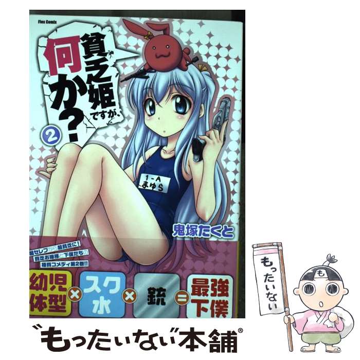 著者：鬼塚 たくと出版社：ソフトバンククリエイティブサイズ：コミックISBN-10：479736324XISBN-13：9784797363241■こちらの商品もオススメです ● 貧乏姫ですが、何か？（4） / 鬼塚 たくと / ほるぷ出版...