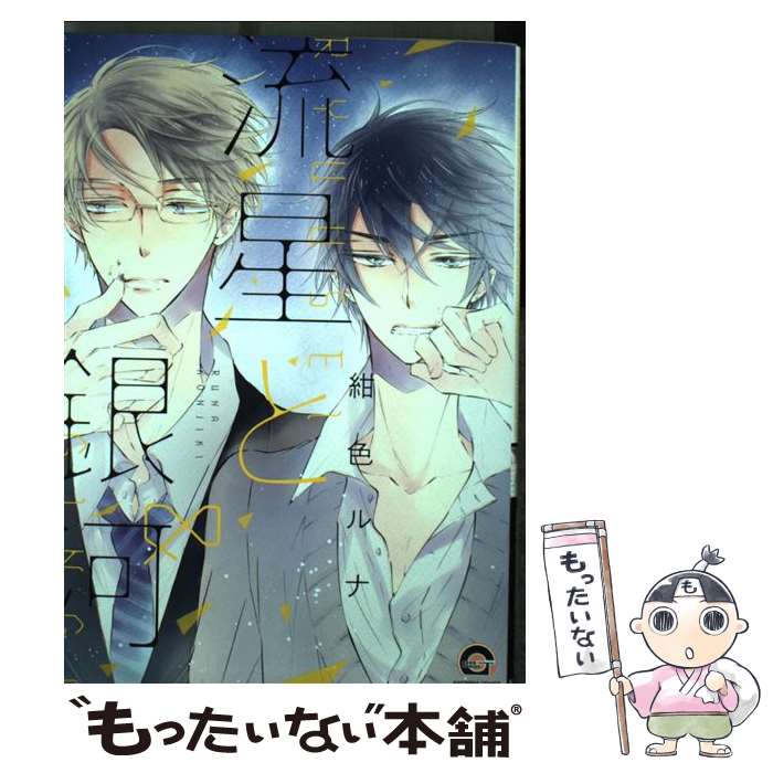 著者：紺色 ルナ出版社：海王社サイズ：コミックISBN-10：4796406298ISBN-13：9784796406291■こちらの商品もオススメです ● 雪村せんせいとケイくん キヅナツキ / キヅ ナツキ / リブレ出版 [コミック]...