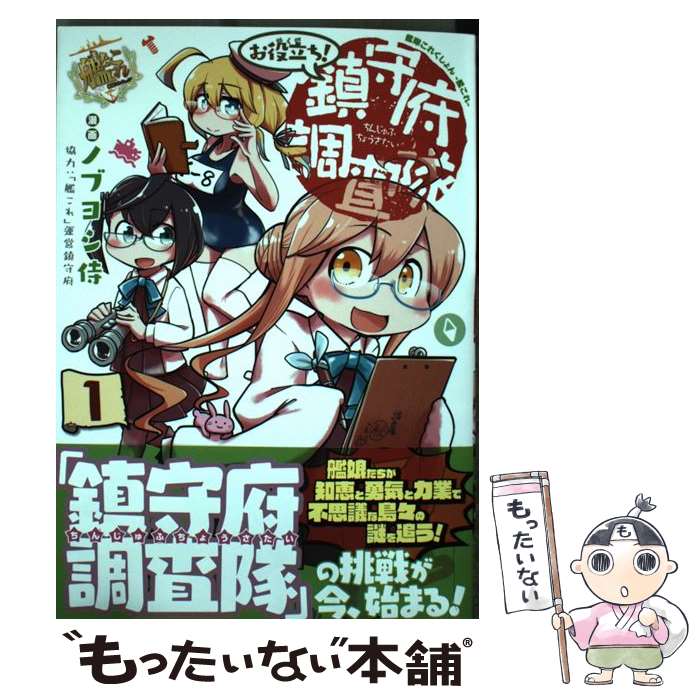 著者：ノブヨシ侍, 「艦これ」運営鎮守府出版社：KADOKAWAサイズ：コミックISBN-10：4047353175ISBN-13：9784047353176■こちらの商品もオススメです ● 月刊少女野崎くん（11） / 椿 いづみ / ス...