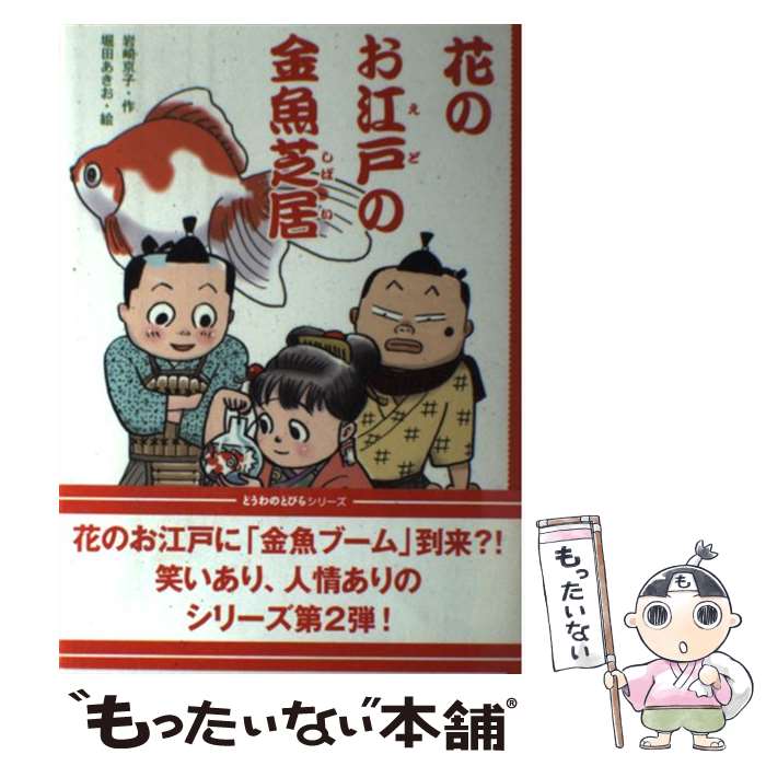 著者：岩崎京子, 堀田あきお出版社：佼成出版社サイズ：単行本ISBN-10：433302496XISBN-13：9784333024964■通常24時間以内に出荷可能です。※繁忙期やセール等、ご注文数が多い日につきましては　発送まで48時間...