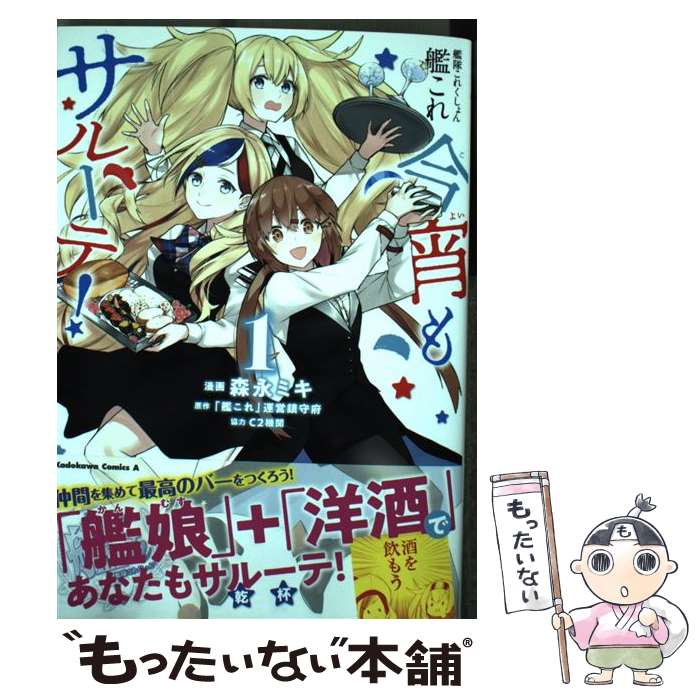 著者：森永 ミキ, C2機関出版社：KADOKAWAサイズ：コミックISBN-10：4041082277ISBN-13：9784041082270■こちらの商品もオススメです ● 艦隊これくしょん ー艦これー 瑞の海、鳳の空 / むらさき ...