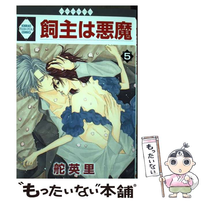 著者：舵 英里出版社：冬水社サイズ：コミックISBN-10：4864232571ISBN-13：9784864232579■こちらの商品もオススメです ● 密封　奥右筆秘帳 / 上田 秀人 / 講談社 [文庫] ● 空の境界（下） / 奈須...