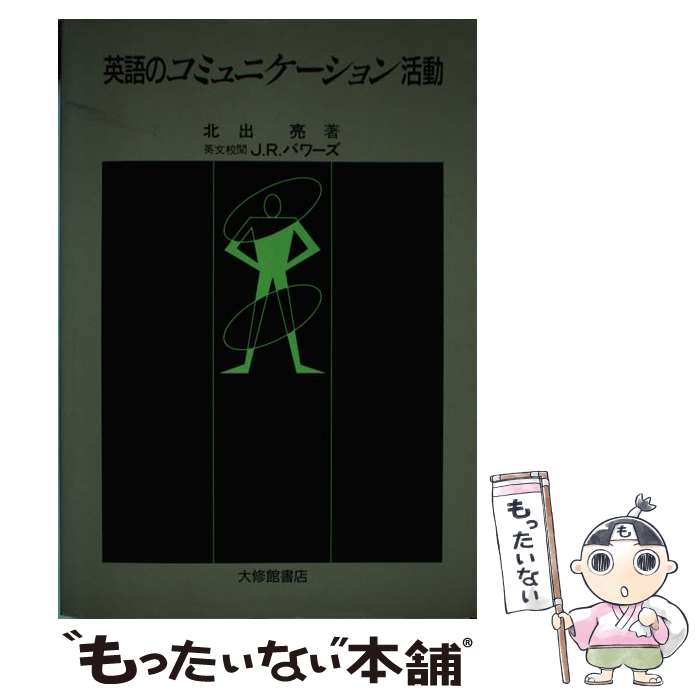 著者：北出 亮出版社：大修館書店サイズ：単行本ISBN-10：4469241857ISBN-13：9784469241853■通常24時間以内に出荷可能です。※繁忙期やセール等、ご注文数が多い日につきましては　発送まで48時間かかる場合があ...