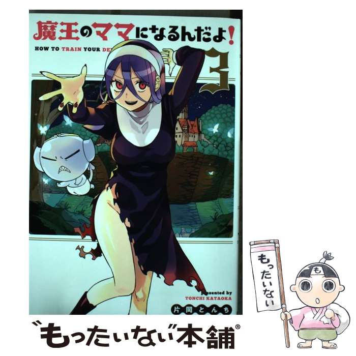著者：片岡とんち出版社：マッグガーデンサイズ：コミックISBN-10：4800008662ISBN-13：9784800008664■通常24時間以内に出荷可能です。※繁忙期やセール等、ご注文数が多い日につきましては　発送まで48時間かかる...