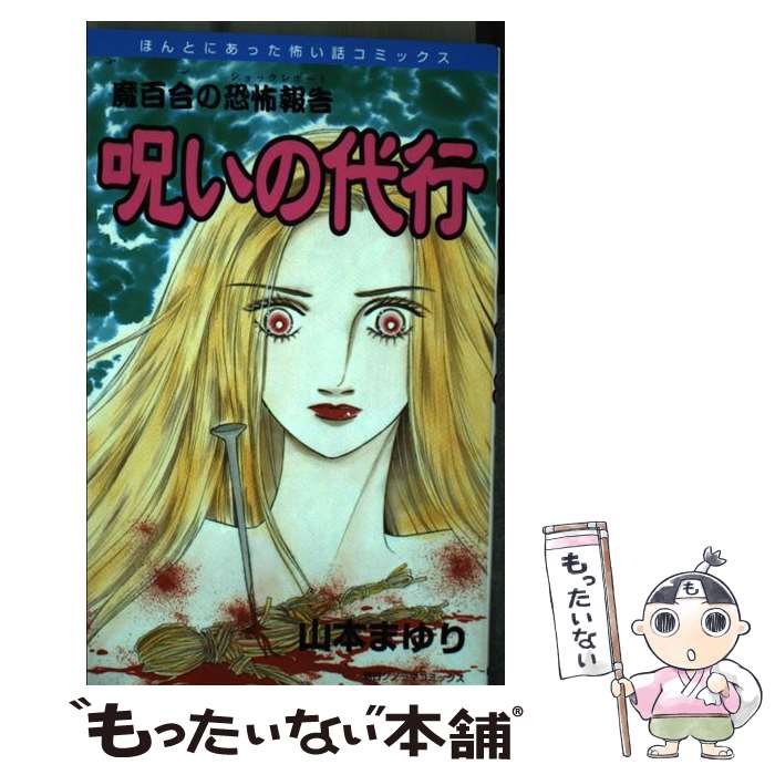 著者：山本 まゆり出版社：朝日ソノラマサイズ：コミックISBN-10：4257986298ISBN-13：9784257986294■通常24時間以内に出荷可能です。※繁忙期やセール等、ご注文数が多い日につきましては　発送まで48時間かかる...