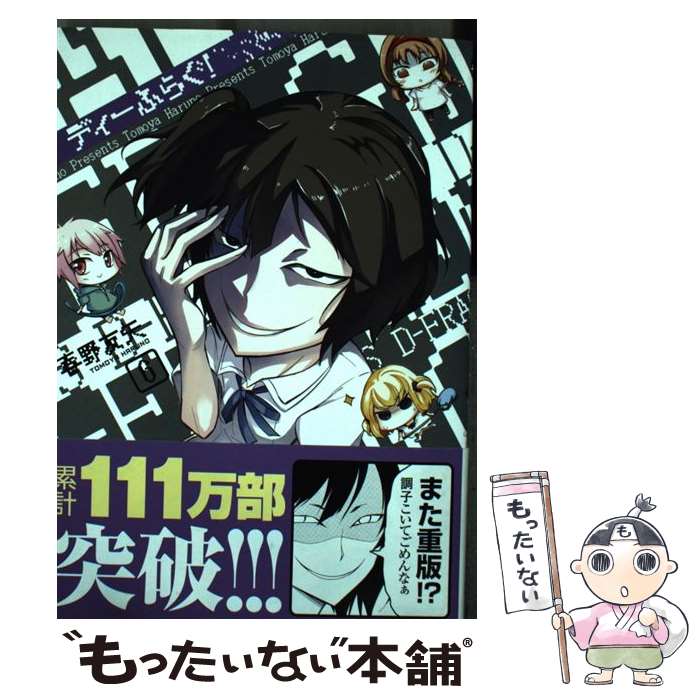 著者：春野 友矢出版社：KADOKAWA/メディアファクトリーサイズ：コミックISBN-10：4040668111ISBN-13：9784040668116■こちらの商品もオススメです ● ディーふらぐ！　10 / 春野友矢 / KADOK...