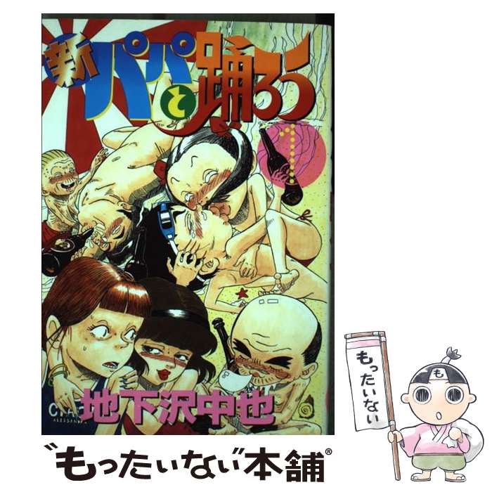 著者：地下沢 中也出版社：講談社サイズ：コミックISBN-10：4063366650ISBN-13：9784063366655■こちらの商品もオススメです ● パパと踊ろう（2） / 地下沢 中也 / 講談社 [コミック] ● 片岡さんちの...