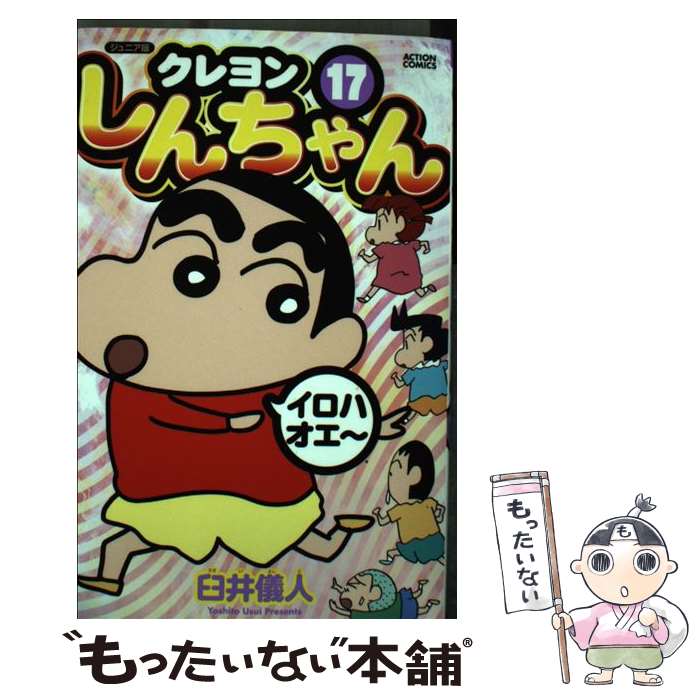 著者：臼井 儀人出版社：双葉社サイズ：コミックISBN-10：4575961930ISBN-13：9784575961935■こちらの商品もオススメです ● ジュニア版　クレヨンしんちゃん（19） / 臼井 儀人 / 双葉社 [コミック] ...
