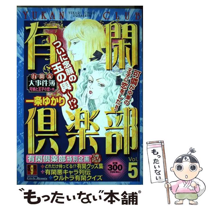 著者：集英社出版社：集英社サイズ：単行本ISBN-10：4081061548ISBN-13：9784081061549■こちらの商品もオススメです ● 有閑倶楽部DX（2） / 一条 ゆかり / 集英社 [コミック] ● 有閑倶楽部（犬猫ま...