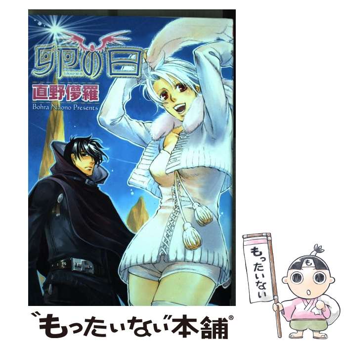 著者：直野 儚羅出版社：リブレサイズ：コミックISBN-10：4862633609ISBN-13：9784862633606■こちらの商品もオススメです ● 錆のゆめ　上 / 久間 よよよ / プランタン出版 [単行本] ● 神様、おねがい...