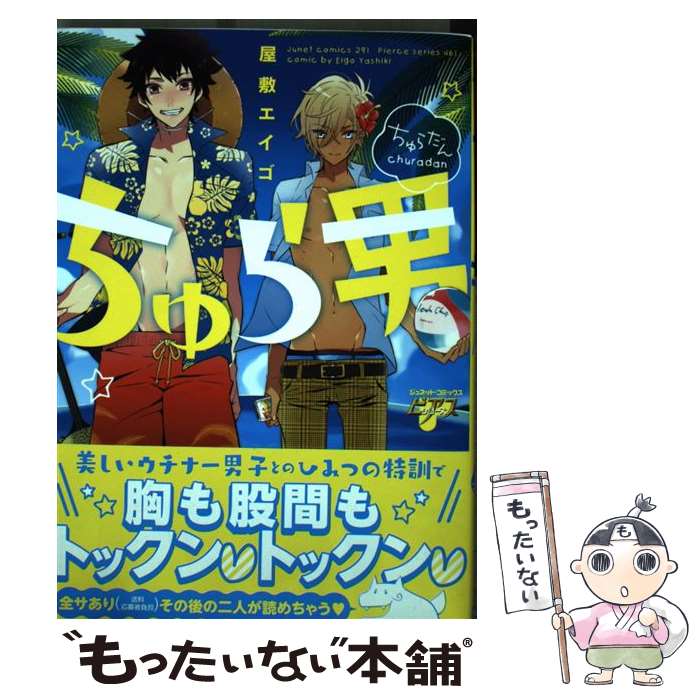 著者：屋敷 エイゴ出版社：マガジン・マガジンサイズ：コミックISBN-10：4896442881ISBN-13：9784896442885■こちらの商品もオススメです ● ネオンサイン・アンバー / おげれつ たなか / 新書館 [コミック...