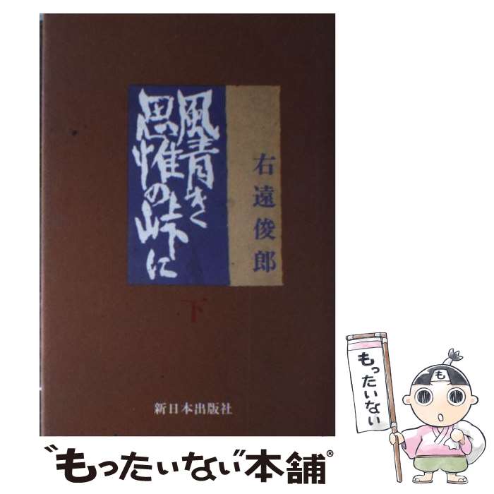著者：右遠 俊郎出版社：新日本出版社サイズ：単行本ISBN-10：4406019286ISBN-13：9784406019286■通常24時間以内に出荷可能です。※繁忙期やセール等、ご注文数が多い日につきましては　発送まで48時間かかる場合...