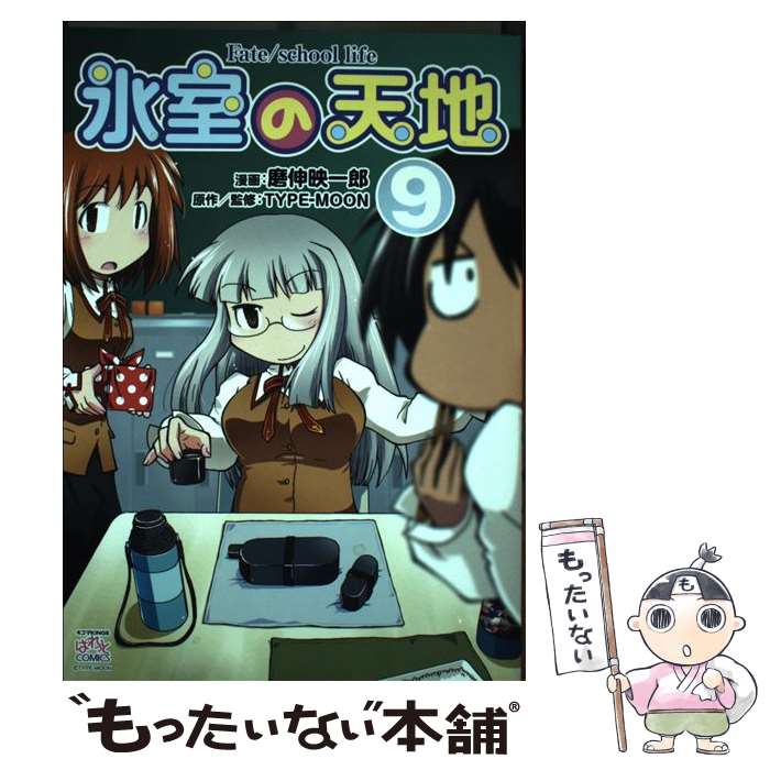 著者：磨伸 映一郎, TYPE-MOON出版社：一迅社サイズ：コミックISBN-10：4758082529ISBN-13：9784758082525■こちらの商品もオススメです ● きのう何食べた？（11） / よしなが ふみ / 講談社 ...