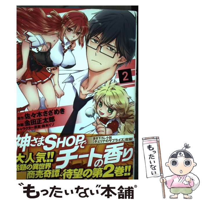 著者：佐々木 さざめき, 金田 正太郎, 鈴木 イゾ出版社：幻冬舎コミックスサイズ：コミックISBN-10：4344843908ISBN-13：9784344843905■こちらの商品もオススメです ● 神さまSHOPでチートの香り（1） ...