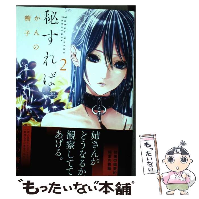 著者：かんの 糖子出版社：秋田書店サイズ：コミックISBN-10：4253140823ISBN-13：9784253140829■こちらの商品もオススメです ● 亜人（7） / 桜井 画門 / 講談社 [コミック] ● 秘すれば（1） / ...