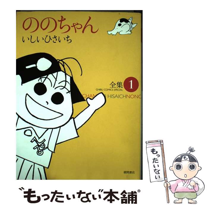 著者：いしいひさいち出版社：徳間書店サイズ：コミックISBN-10：4197500025ISBN-13：9784197500024■こちらの商品もオススメです ● ジブリコミックス　ののちゃん（3） / いしいひさいち / 徳間書店 [コミ...