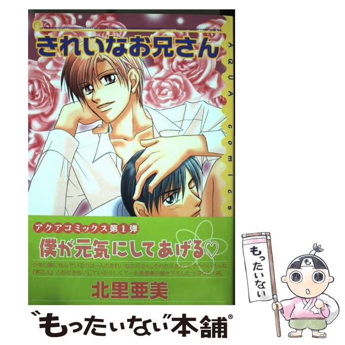 著者：北里 亜美出版社：オークラ出版サイズ：コミックISBN-10：4872786912ISBN-13：9784872786910■通常24時間以内に出荷可能です。※繁忙期やセール等、ご注文数が多い日につきましては　発送まで48時間かかる場...