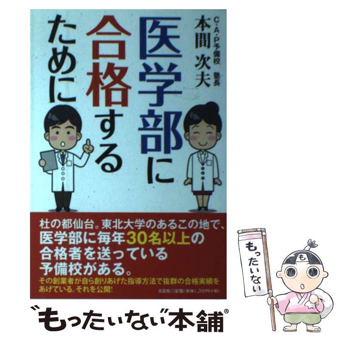 著者：本間 次夫出版社：文芸社サイズ：単行本（ソフトカバー）ISBN-10：4286158705ISBN-13：9784286158709■通常24時間以内に出荷可能です。※繁忙期やセール等、ご注文数が多い日につきましては　発送まで48時間...