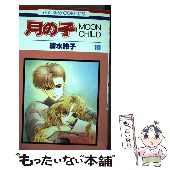 著者：清水 玲子出版社：白泉社サイズ：新書ISBN-10：459212300XISBN-13：9784592123002■こちらの商品もオススメです ● 月の子　12 / 清水 玲子 / 白泉社 [新書] ● 月の子　11 / 清水 玲子 ...