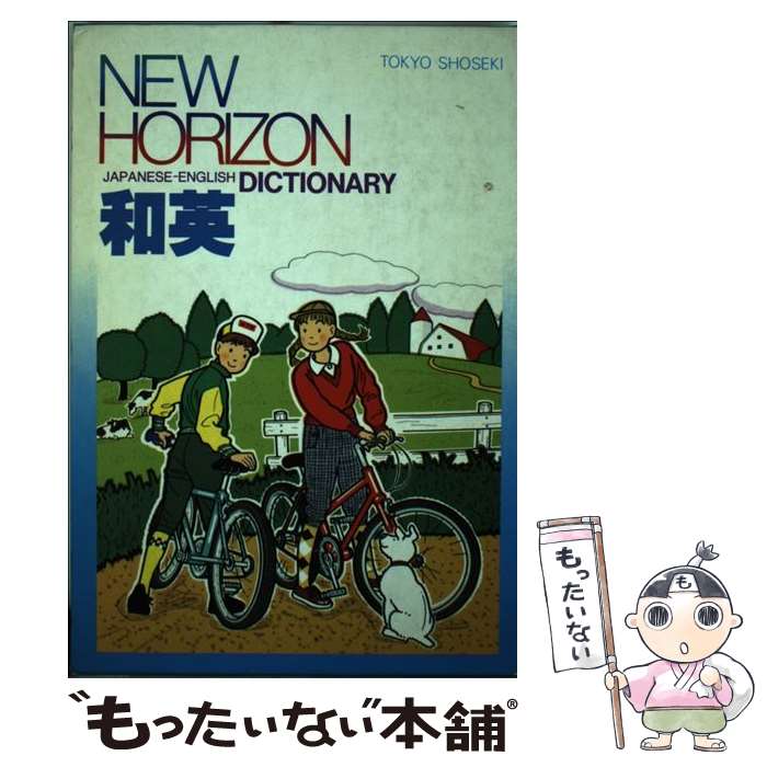 著者：浅野博出版社：東京書籍サイズ：単行本ISBN-10：4487342619ISBN-13：9784487342617■こちらの商品もオススメです ● ニューホライズン英和辞典第5版　特装版 / 東京書籍 / 東京書籍 [ペーパーバック]...