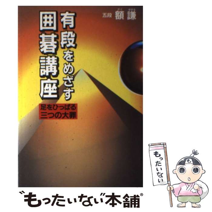 著者：額 謙出版社：筑摩書房サイズ：単行本ISBN-10：4480872760ISBN-13：9784480872760■こちらの商品もオススメです ● 有段をめざす二つのポイント / 額 謙 / 筑摩書房 [単行本] ● 入段の囲碁テスト...
