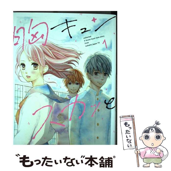 著者：小山 るんち, 文月 ミツカ出版社：扶桑社サイズ：コミックISBN-10：4594611117ISBN-13：9784594611118■こちらの商品もオススメです ● 胸キュンスカッと2 / 小山 るんち, 文月 ミツカ / 扶桑社...