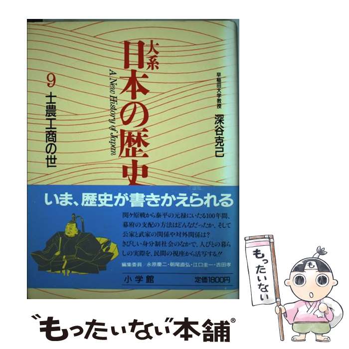 著者：深谷 克己出版社：小学館サイズ：単行本ISBN-10：4096220094ISBN-13：9784096220092■こちらの商品もオススメです ● 日本の政治風土 / 篠原 一 / 岩波書店 [新書] ● 大系日本の歴史（2） / ...