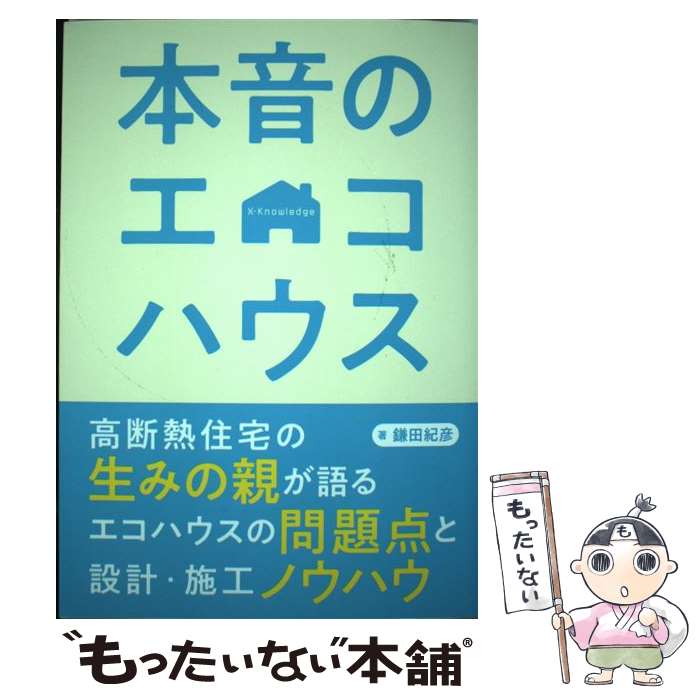 著者：鎌田　紀彦出版社：エクスナレッジサイズ：単行本（ソフトカバー）ISBN-10：476782494XISBN-13：9784767824949■通常24時間以内に出荷可能です。※繁忙期やセール等、ご注文数が多い日につきましては　発送まで...