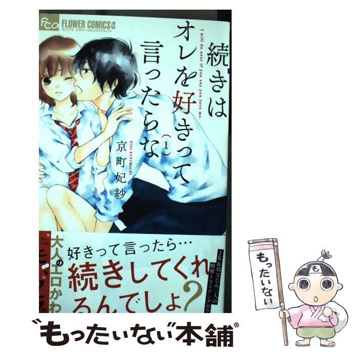 著者：京町 妃紗出版社：小学館サービスサイズ：コミックISBN-10：409870269XISBN-13：9784098702695■こちらの商品もオススメです ● 日々蝶々（2） / 森下 suu / 集英社 [コミック] ● 日々蝶々（...