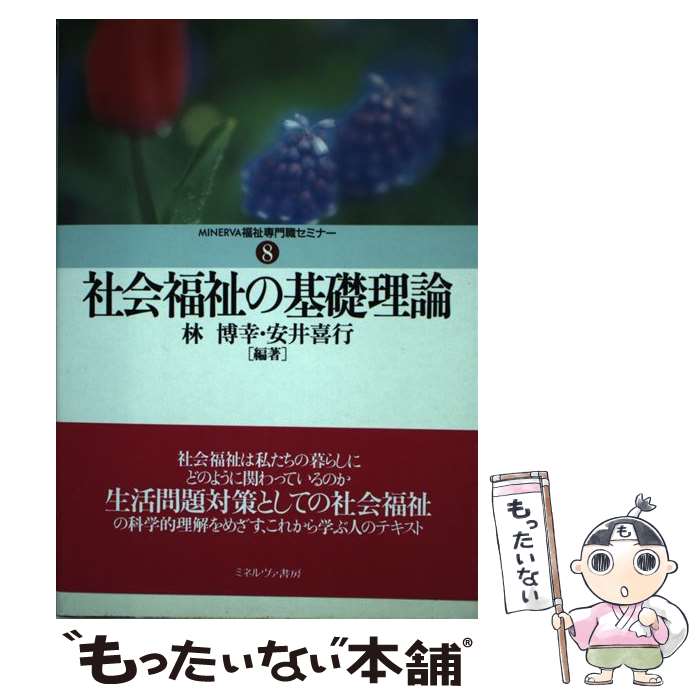 著者：林 博幸, 安井 喜行出版社：ミネルヴァ書房サイズ：単行本ISBN-10：4623035980ISBN-13：9784623035984■通常24時間以内に出荷可能です。※繁忙期やセール等、ご注文数が多い日につきましては　発送まで48...