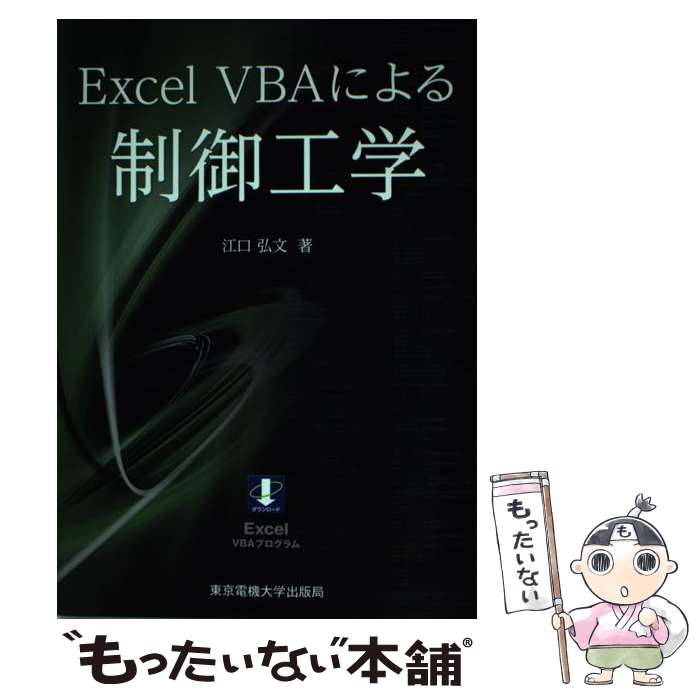 著者：江口弘文出版社：東京電機大学出版局サイズ：単行本ISBN-10：4501419601ISBN-13：9784501419608■通常24時間以内に出荷可能です。※繁忙期やセール等、ご注文数が多い日につきましては　発送まで48時間かかる...