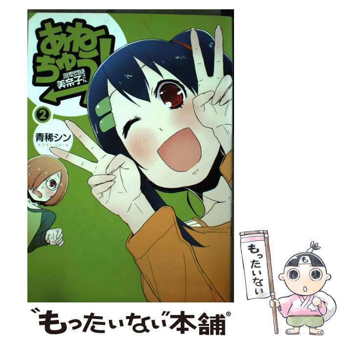 著者：青稀 シン出版社：新潮社サイズ：コミックISBN-10：4107716392ISBN-13：9784107716392■こちらの商品もオススメです ● ねこぐるい美奈子さん（3） / 青稀 シン / 集英社 [コミック] ● あねちゅ...