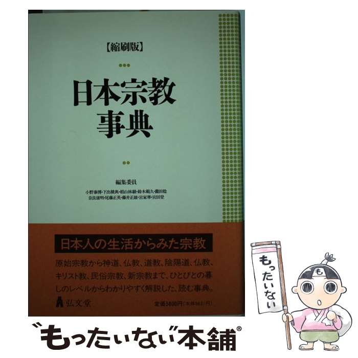 著者：小野 泰博出版社：弘文堂サイズ：単行本ISBN-10：4335160240ISBN-13：9784335160240■こちらの商品もオススメです ● 世界宗教事典 / 村上 重良 / 講談社 [文庫] ■通常24時間以内に出荷可能です...