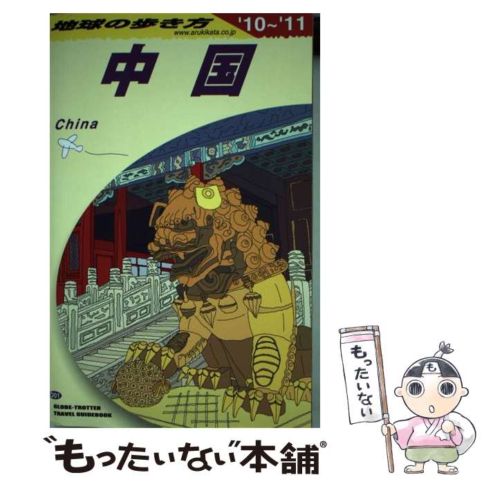 著者：地球の歩き方編集室出版社：ダイヤモンド社サイズ：単行本ISBN-10：4478058261ISBN-13：9784478058268■こちらの商品もオススメです ● 地球の歩き方（D　21（2011～2012年） / 地球の歩き方編集...