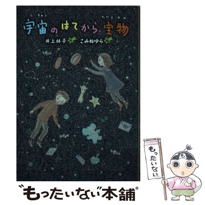著者：井上 林子, こみね ゆら出版社：文研出版サイズ：単行本ISBN-10：4580821068ISBN-13：9784580821064■通常24時間以内に出荷可能です。※繁忙期やセール等、ご注文数が多い日につきましては　発送まで48時...