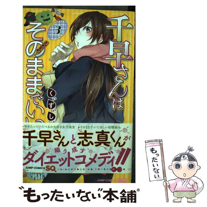 著者：くずしろ出版社：集英社サイズ：コミックISBN-10：4088811496ISBN-13：9784088811499■こちらの商品もオススメです ● 千早さんはそのままでいい 2 / くずしろ / 集英社 [コミック] ● 姫のためな...