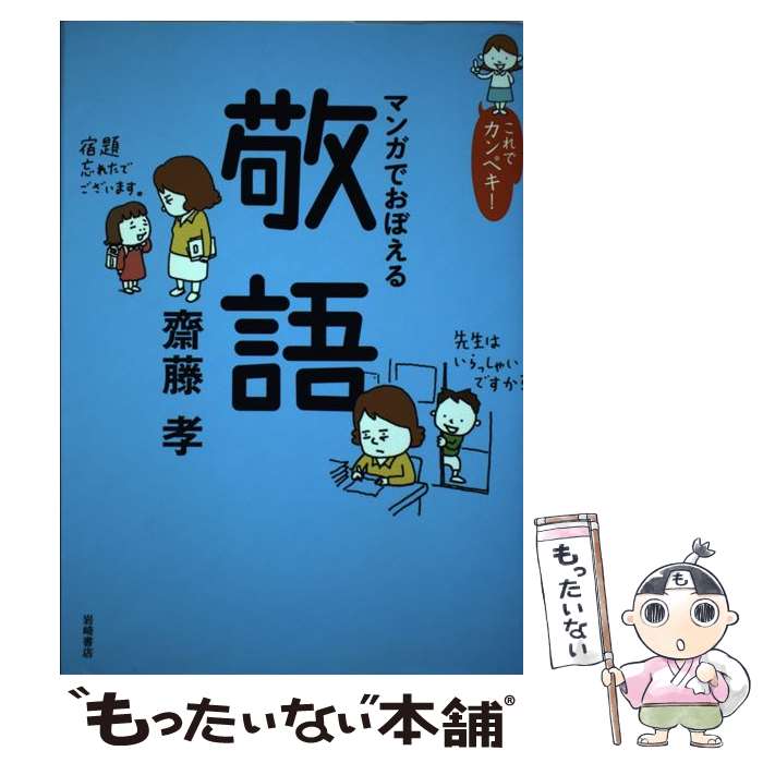 著者：齋藤 孝出版社：岩崎書店サイズ：単行本ISBN-10：4265802133ISBN-13：9784265802135■こちらの商品もオススメです ● 珍獣ハンターイモトの動物図鑑 / 日本テレビ出版部 / 日本テレビ放送網 [単行本]...