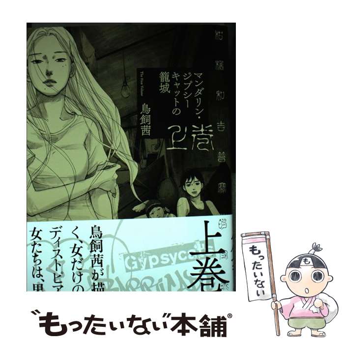 著者：鳥飼 茜出版社：KADOKAWAサイズ：コミックISBN-10：4040652916ISBN-13：9784040652917■こちらの商品もオススメです ● サターンリターン（3） / 鳥飼 茜 / 小学館サービス [コミック] ●...
