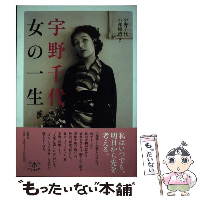 著者：宇野 千代, 小林庸浩 ほか出版社：新潮社サイズ：単行本ISBN-10：4106021501ISBN-13：9784106021503■こちらの商品もオススメです ● 生きて行く私 / 宇野 千代 / KADOKAWA [文庫] ● ...