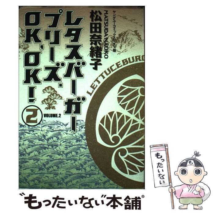 著者：松田 奈緒子出版社：集英社サイズ：コミックISBN-10：4088645588ISBN-13：9784088645582■こちらの商品もオススメです ● レタスバーガープリーズ．OK，OK！（1） / 松田 奈緒子 / 集英社 [コミ...