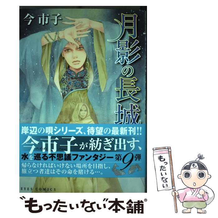 著者：今 市子出版社：ホーム社サイズ：コミックISBN-10：4834264130ISBN-13：9784834264135■こちらの商品もオススメです ● テルマエ・ロマエ　I / ヤマザキマリ / エンターブレイン [コミック] ● テ...