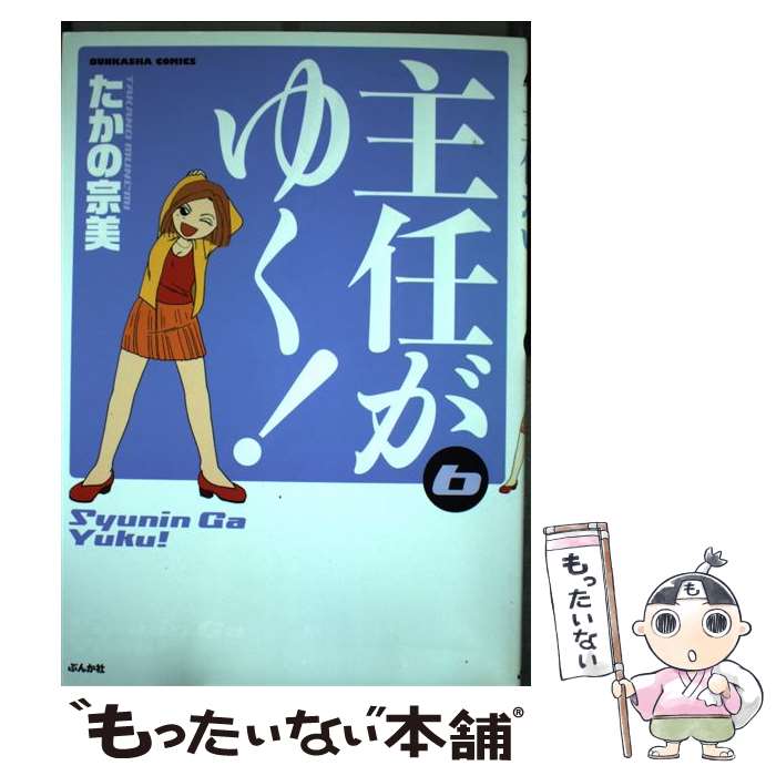 著者：たかの 宗美出版社：ぶんか社サイズ：コミックISBN-10：4821182432ISBN-13：9784821182435■こちらの商品もオススメです ● 主任がゆく！（5） / たかの 宗美 / ぶんか社 [コミック] ● 主任がゆ...
