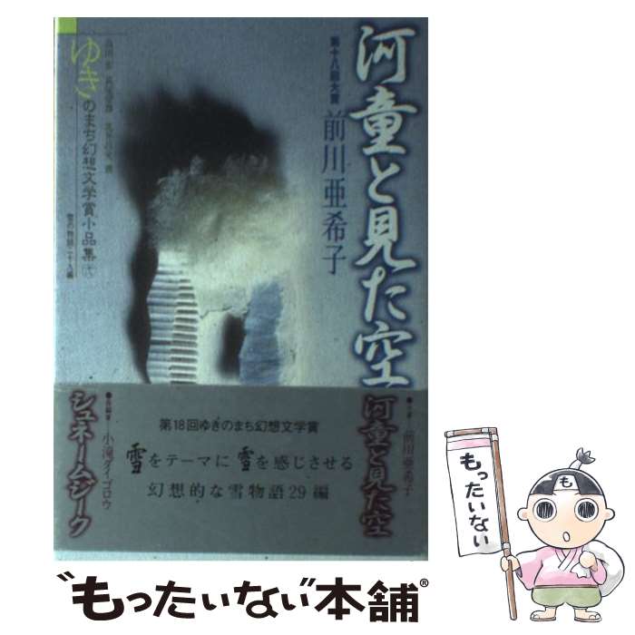 著者：ゆきのまち通信出版社：企画集団ぷりずむサイズ：単行本ISBN-10：4906691307ISBN-13：9784906691302■通常24時間以内に出荷可能です。※繁忙期やセール等、ご注文数が多い日につきましては　発送まで48時間か...