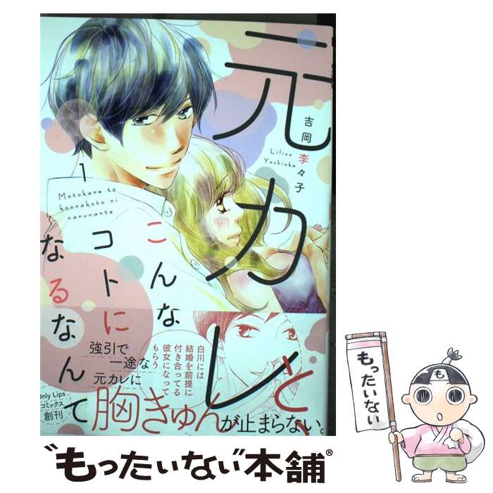 著者：吉岡李々子出版社：大誠社サイズ：コミックISBN-10：4865180842ISBN-13：9784865180848■こちらの商品もオススメです ● ふつうの恋子ちゃん 6 / ななじ 眺 / 集英社 [コミック] ● あさひ先輩の...